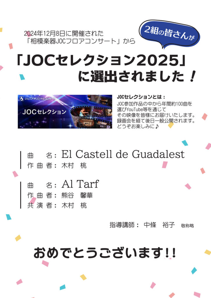 「JOCセレクション2025」に2組の皆さんが選出されました！ | 相模楽器｜音楽教室/楽器販売/調律修理 他－